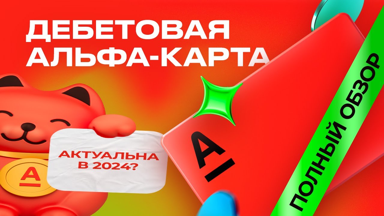 Дебетовая карта Альфа банка Полный Обзор Плюсов И Минусов В 2024 Году