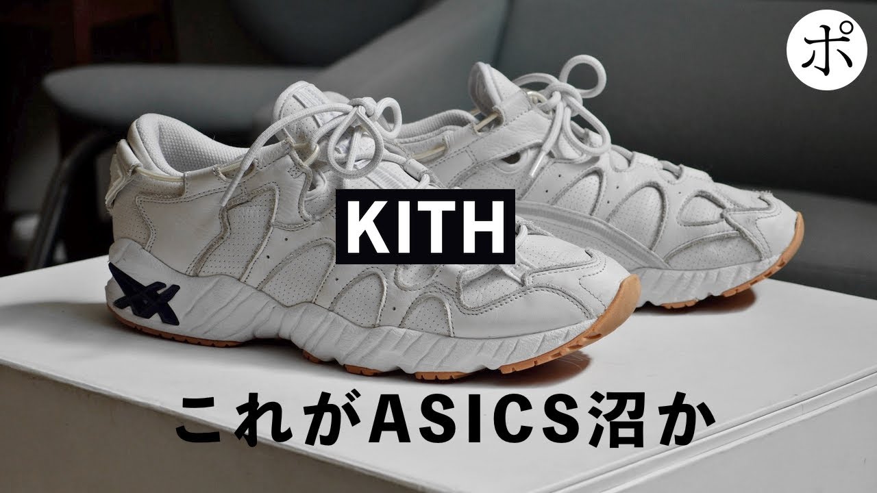 【Kith × ASICS】はじめてのアシックス【Gel Mai】 - YouTube