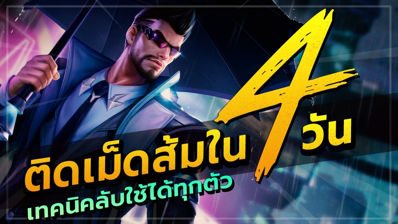 ROV : THANE ดันเทรนติดเม็ดส้มภายใน 4 วันด้วยเทคนิคที่ง่ายมากๆ ใช้ได้ทุก ...
