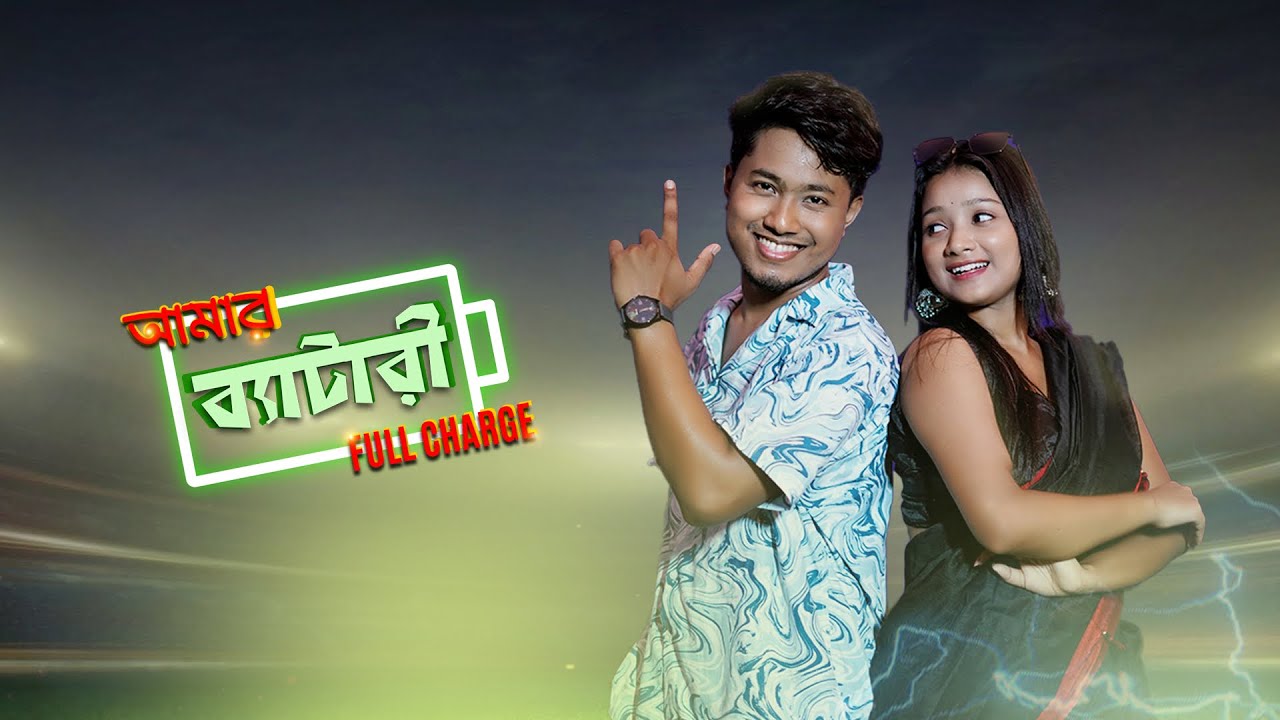 Battery Full Charge (ব্যাটারি ফুল চার্জ) | Pritam Roy | Andrila ...