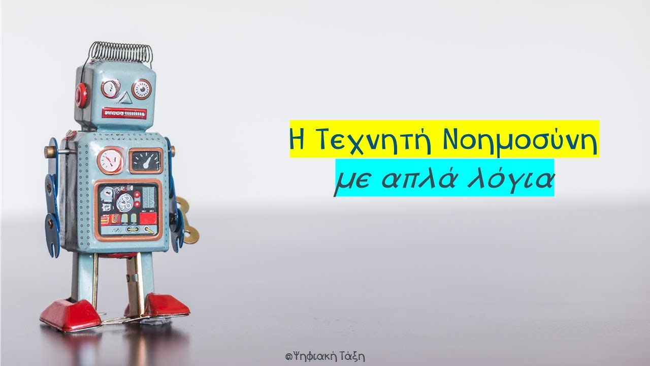 Η Τεχνητή Νοημοσύνη με απλά λόγια - YouTube