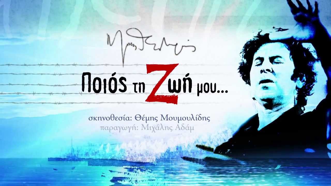 ΜΙΚΗΣ ΘΕΟΔΩΡΑΚΗΣ «ΠΟΙΟΣ ΤΗ ΖΩΗ ΜΟΥ...» - YouTube