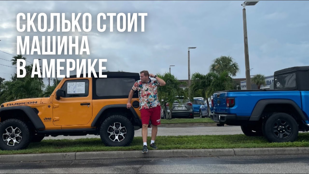 Жизнь в США 🇺🇸 Купить и выбросить или ездить долго Как купить машину