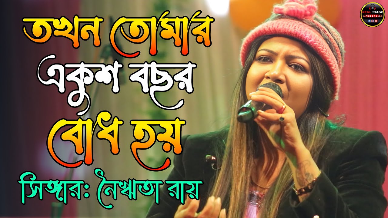 Tokhon Tomar Ekush Bochor Bodhoy | তখন তোমার একুশ বছর বোধ হয় | Cover By Nairita Roy - YouTube