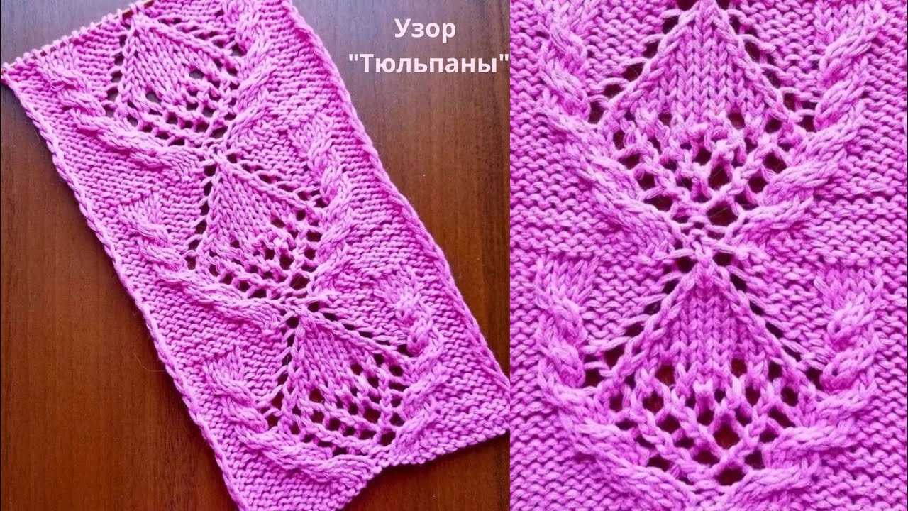 🌷🌷🌷 Ажурный узор "Тюльпаны" + схема. Knitting an openwork pattern "Tulips" + scheme. - YouTube