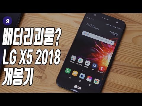 LG X5 2018 개봉기, 4500mAh 용량? 배터리괴물? ( LG X5 2018 Unboxing ) - YouTube