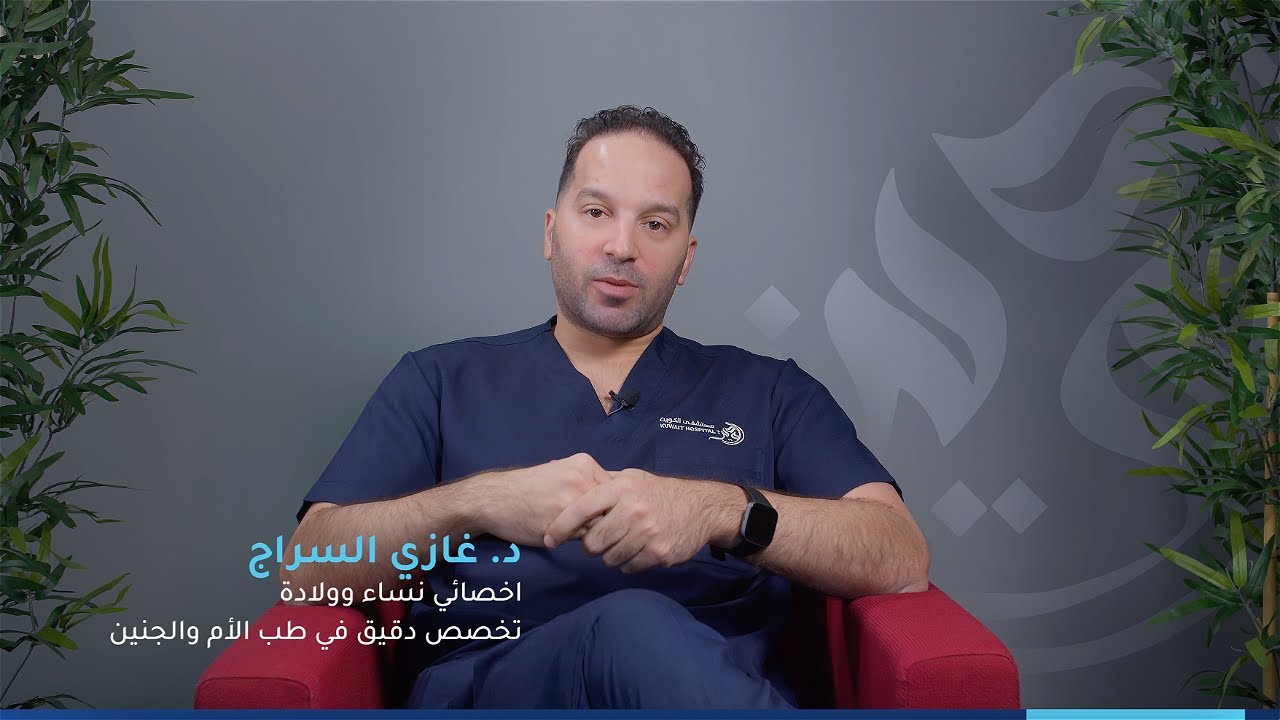 Kuwait Hospital | Dr. Ghazi Al-Sarraj | السونارات التفصيلية في الحمل ...