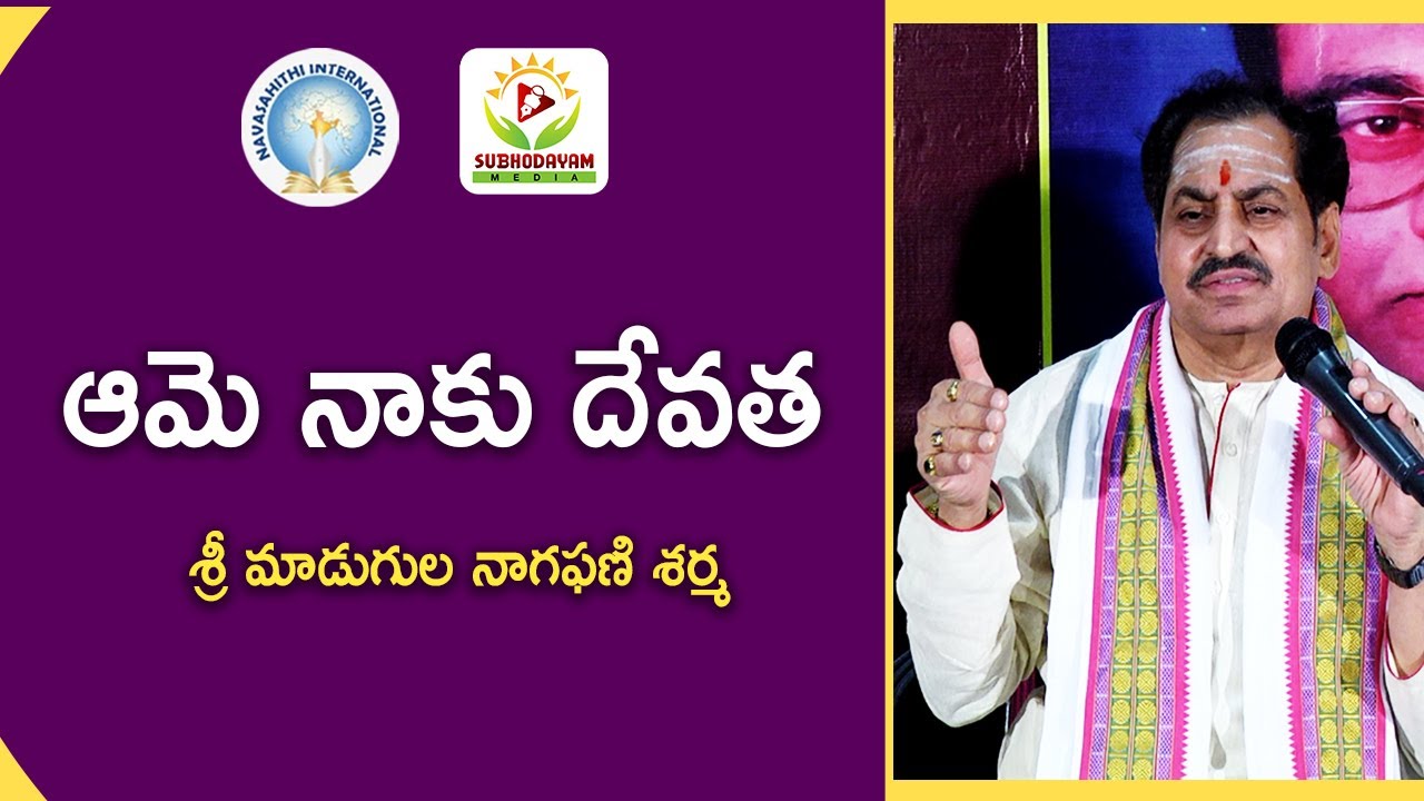 ఆమె నాకు దేవత.. | She is my Goddess | Madugula Naga Phani Sharma ...