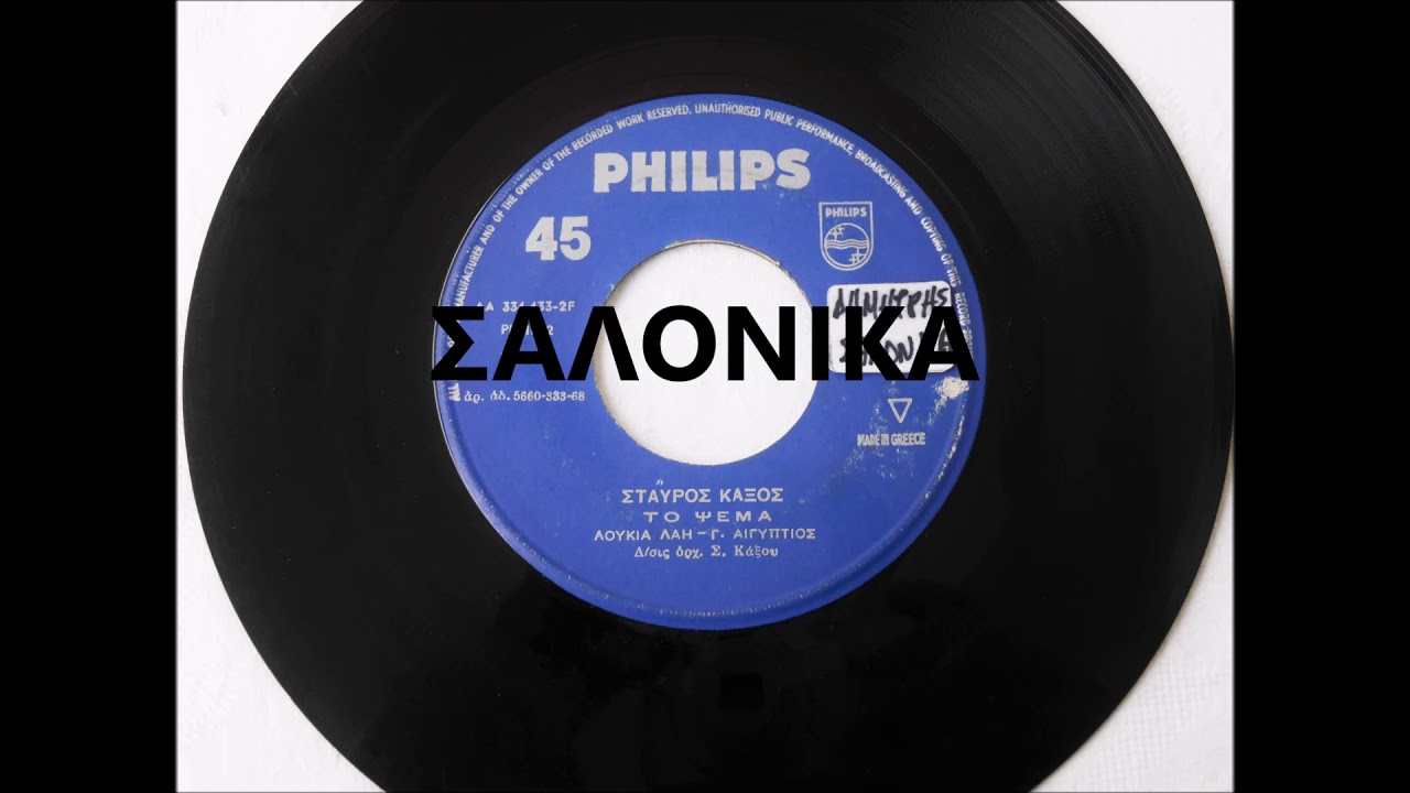 ΤΟ ΨΕΜΑ - ΛΟΥΚΙΑ ΛΑΗ - ΓΙΩΡΓΟΣ ΑΙΓΥΠΤΙΟΣ - YouTube