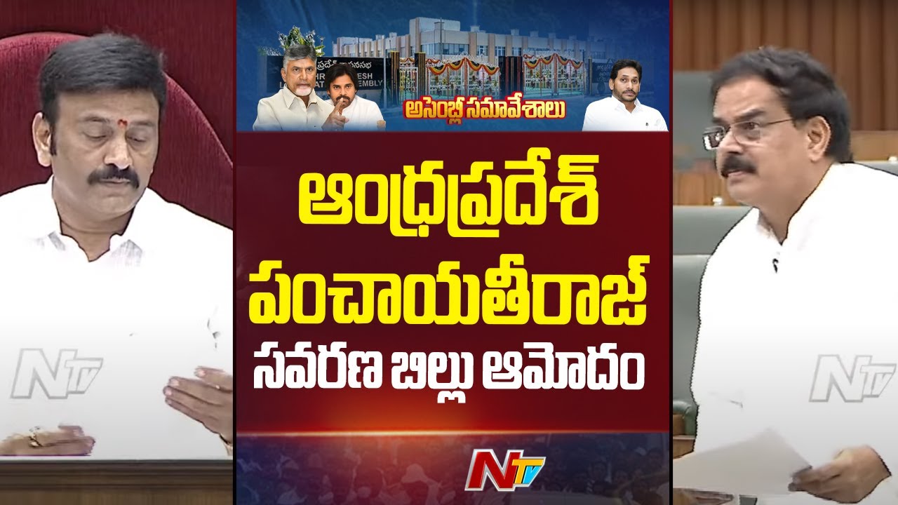 Andhra Pradesh Panchayat Raj Amendment Bill 2025 Passed In Assembly ...