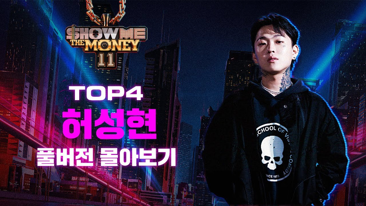 Smtm11 Top4 허성현 풀버전 몰아보기 12 30 금 밤 11시 ＜쇼미더머니11＞ 최종회 생방송 Mnet Youtube