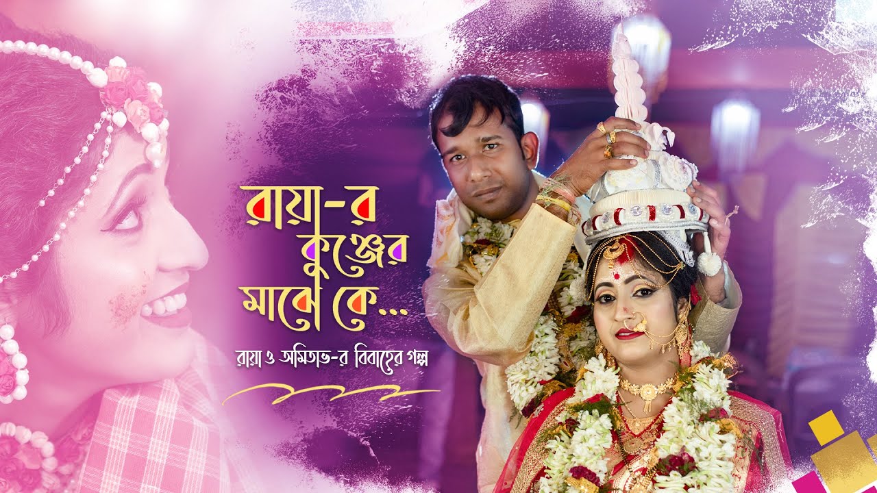 Best Bengali Wedding Teaser | Cinematic wedding Teaser | Amitabha ...