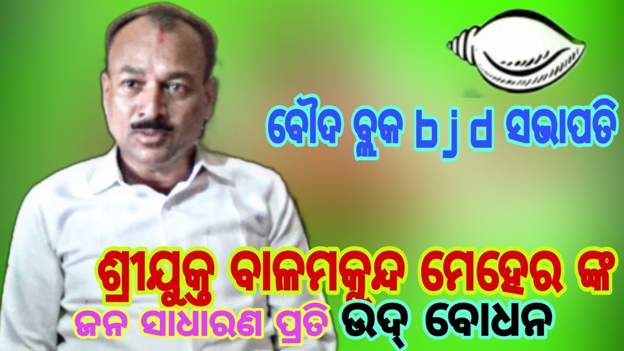 Interview is boudh block bjd president Balamakunda meher - YouTube