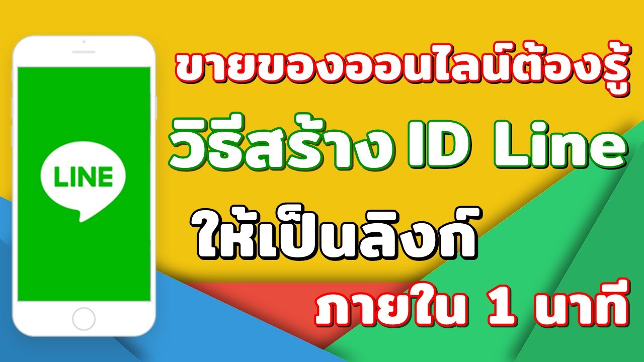 วิธีสร้าง ID LINE ให้เป็นลิงก์ ภายใน 1นาที ขายของออนไลน์ต้องรู้! I # ...
