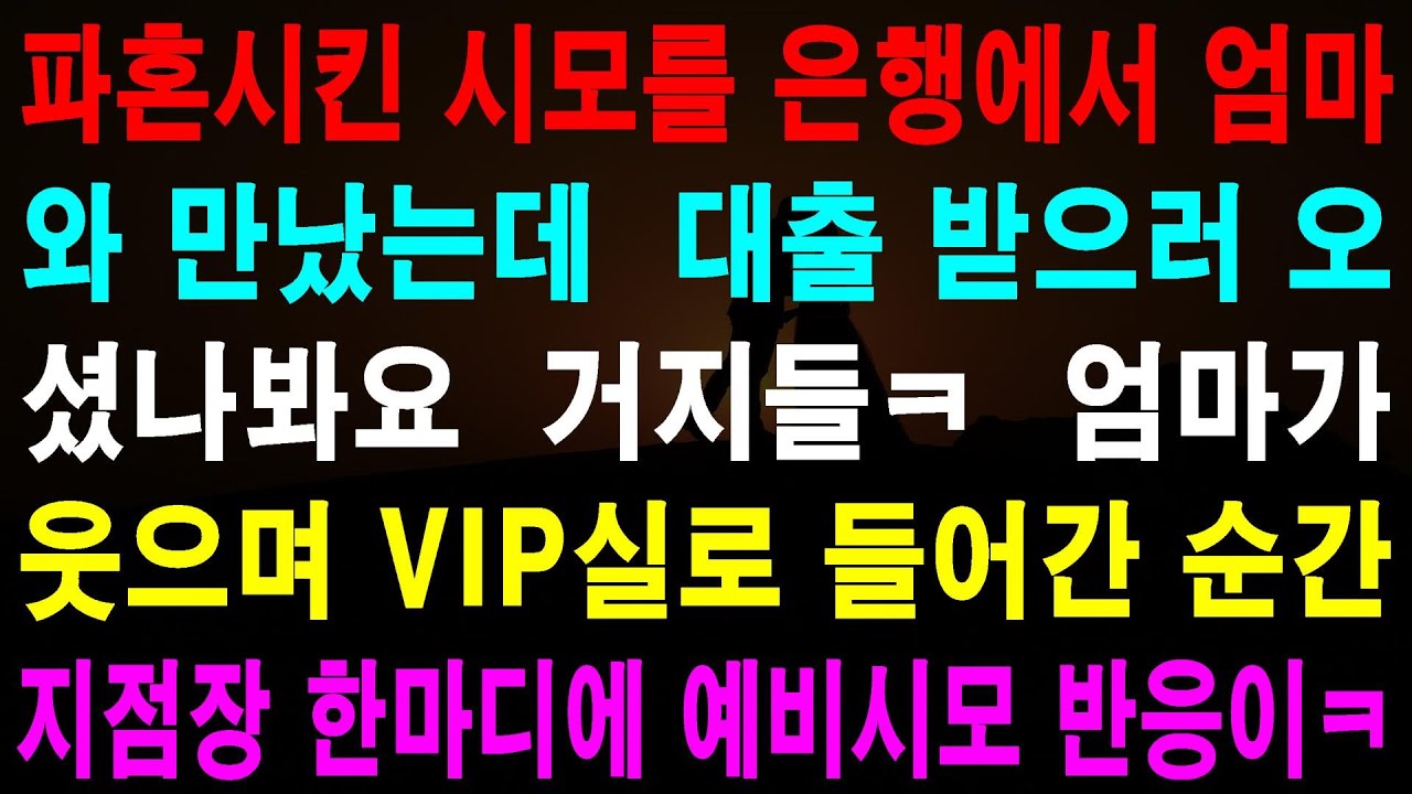 사랑의 기적 사연 파혼시킨 시모를 은행에서 엄마와 만났는데 대출 받으러 오셨나봐요 거지들ㅋ 엄마가 웃으며 Vip실로 들어간 순간 지점장 한마디에 예비시모 반응이ㅋ