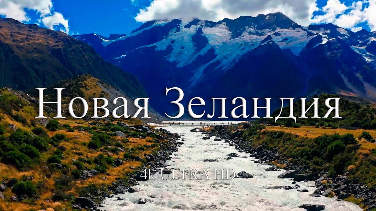 Новая Зеландия 4k | Заповедные долины с водопадами и идеальные пляжные ...