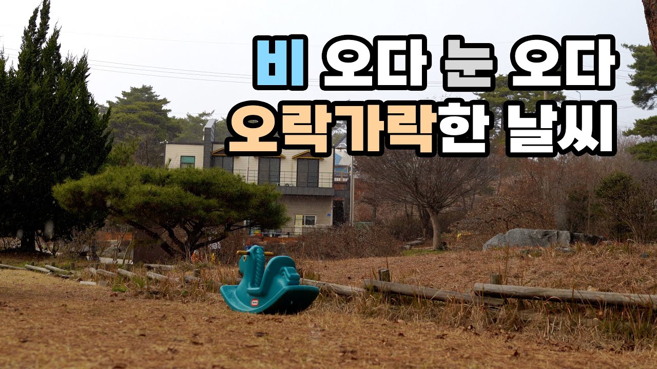변화무쌍한 날씨 속 캠핑 우중 캠핑이 설중 캠핑으로 홍성세울터캠핑장 Youtube