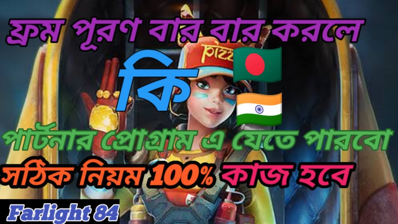 একটু ভুল করলে পার্টনার প্রোগ্র্যাম এ যেতে পারবা না ||সঠিক নিয়ম ||100% কাজ হবে ||@Capt__Hawk ...