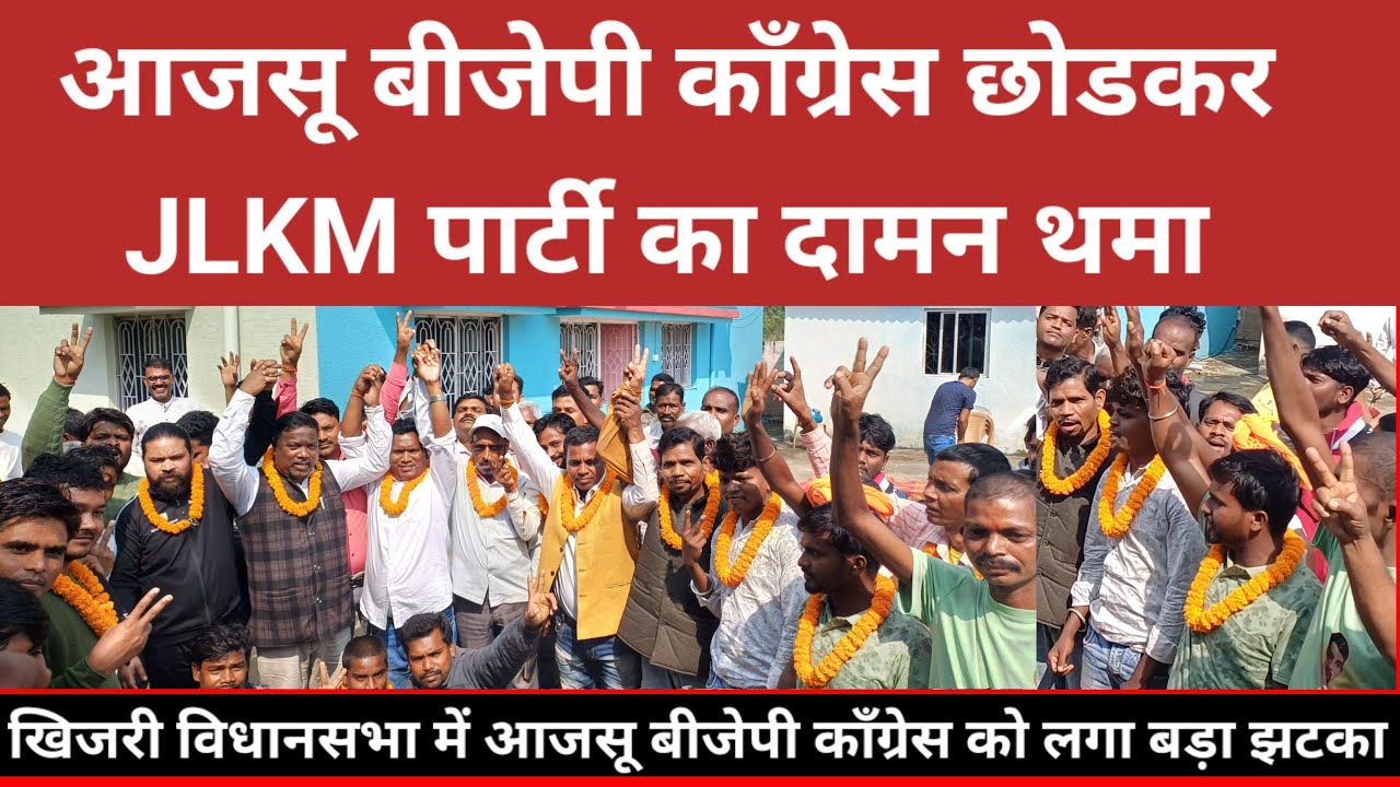 आजसू बीजेपी कॉंग्रेस छोडकर JLKM पार्टी का दामन थमा।। खिजरी विधानसभा में ...