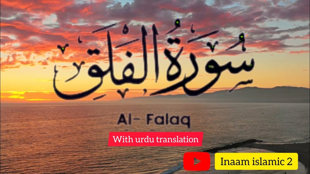 surah falak (Al falak) with urdu translation beautiful voice - YouTube