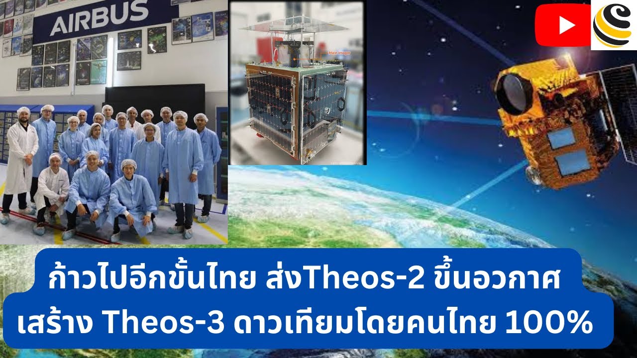 ก้าวไปอีกขั้นไทย ส่งTheos-2 ขึ้นอวกาศ เสร้าง Theos-3 ดาวเทียมโดยคนไทย ...