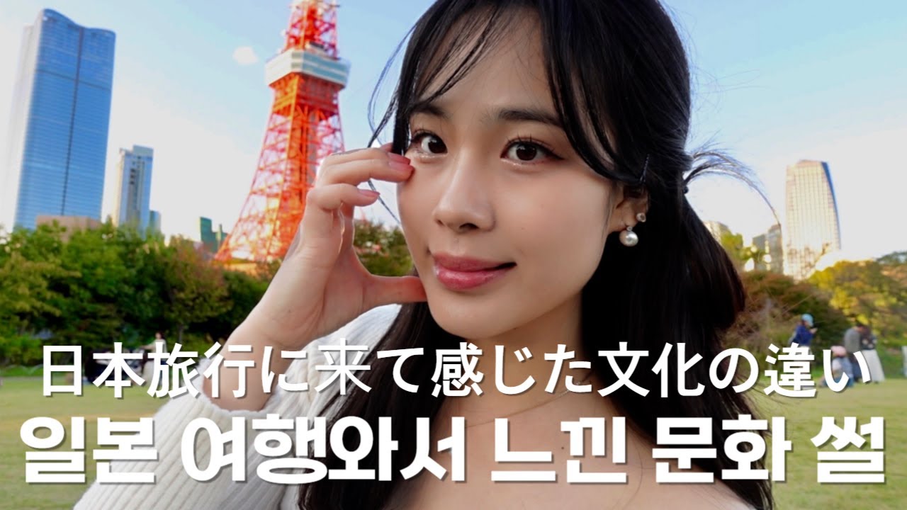 (JP/KR) 도쿄타워 포토스팟추천 🗼 프린스 시바 공원 | 일본와서 느낀 문화차이 썰 | 피크닉 | 일본어로 길찾기 - YouTube