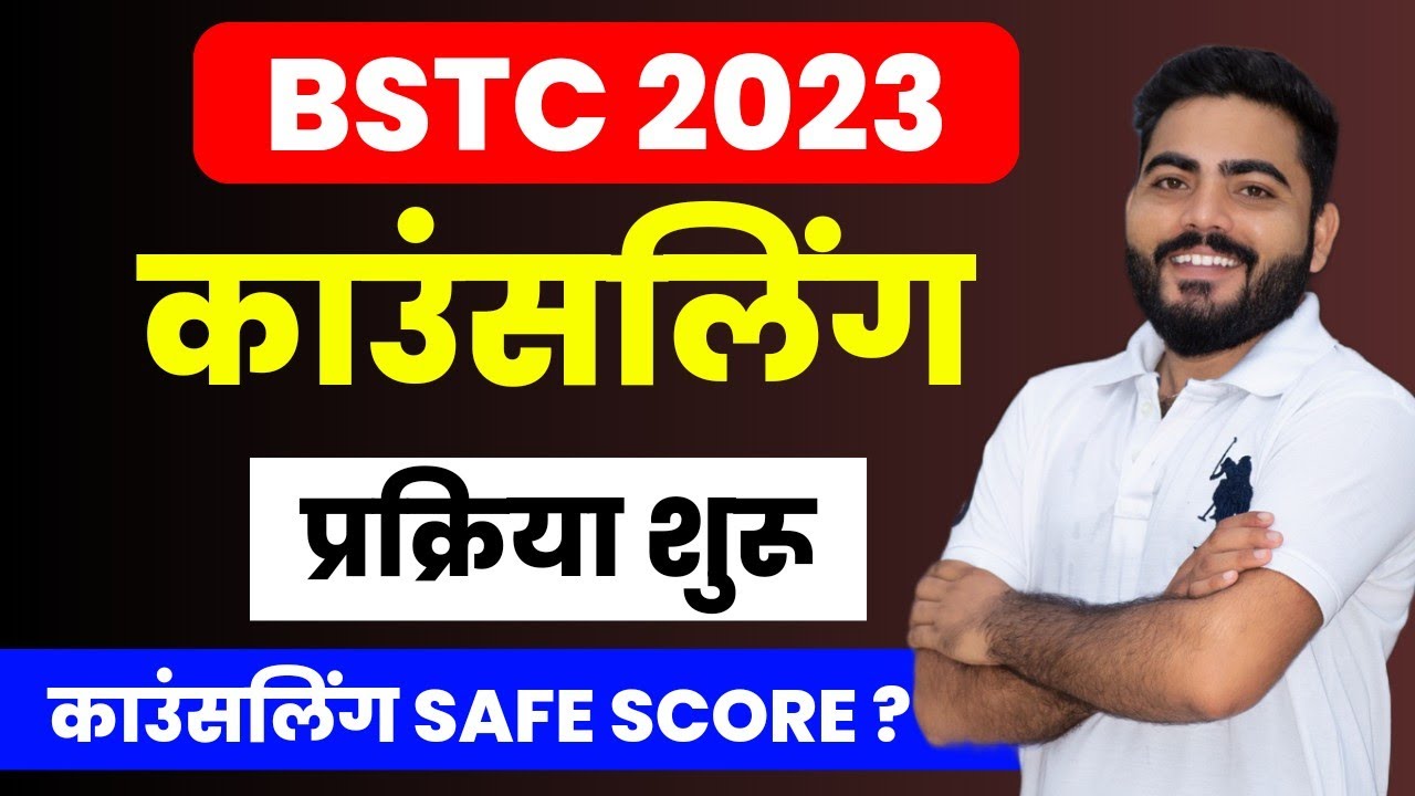 BSTC 2023 COUNSELLING शुरू | BSTC 2023 COUNSELLING प्रक्रिया | Safe ...