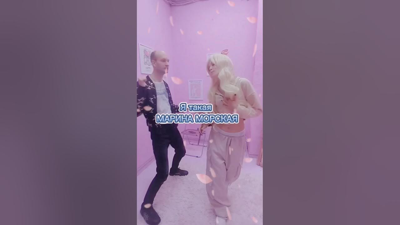Я такая как есть Shorts Певица МАРИНА МОРСКАЯ и ЛЁХА ШАРАНИН Youtube