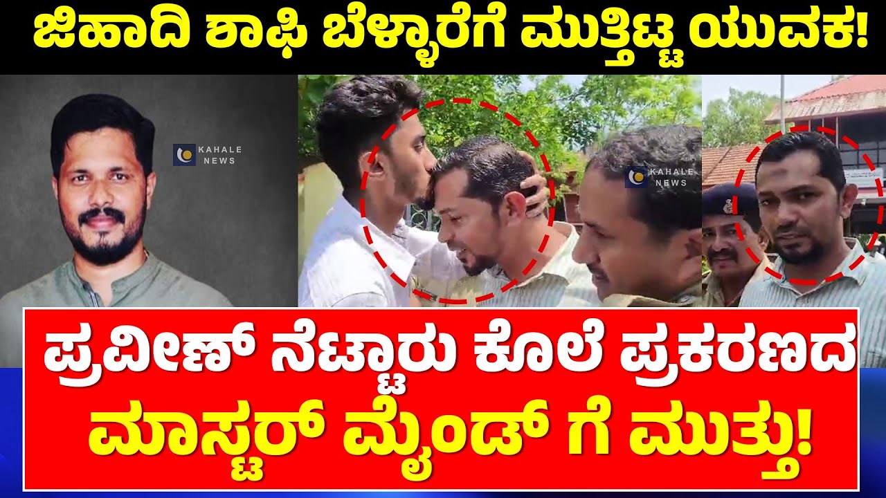 SHAFI BELLARE KISS | ಪ್ರವೀಣ್ ನೆಟ್ಟಾರು ಕೊಲೆ ಪ್ರಕರಣದ ಮಾಸ್ಟರ್ ಮೈಂಡ್ ...