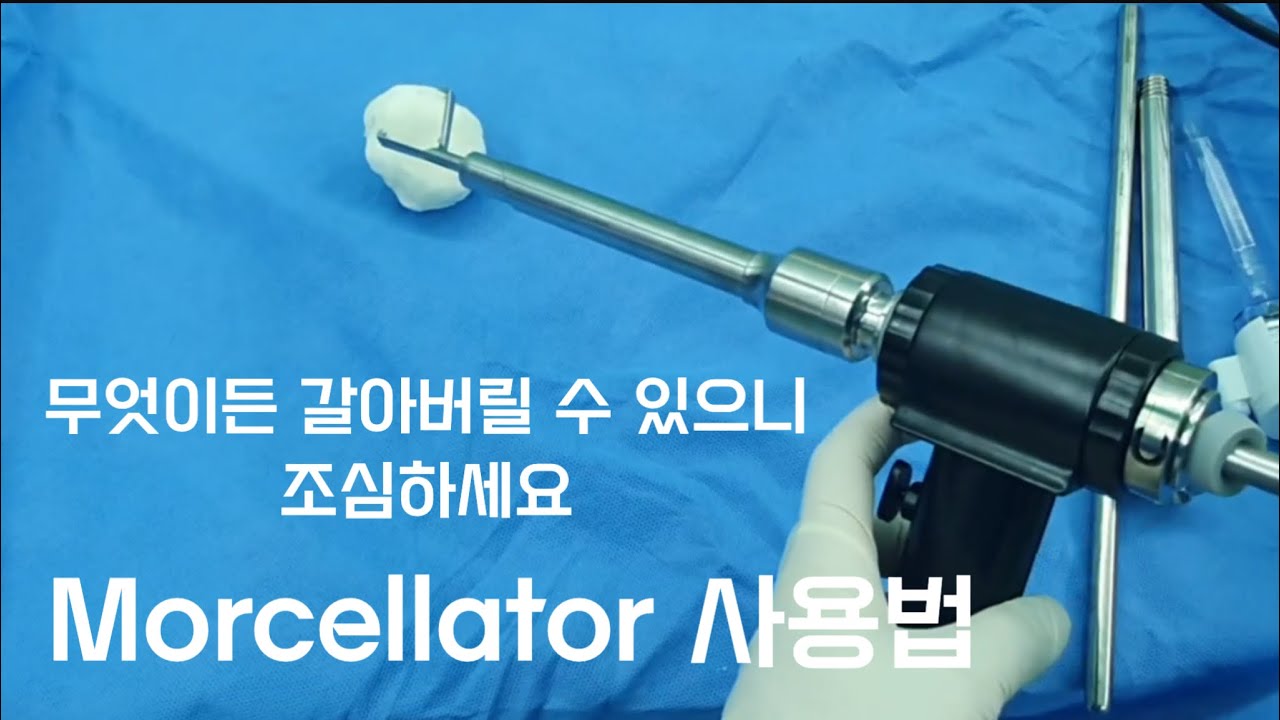 무엇이든 갈아버릴 수 있으니 조심하세요, Morcellator 사용법 - YouTube
