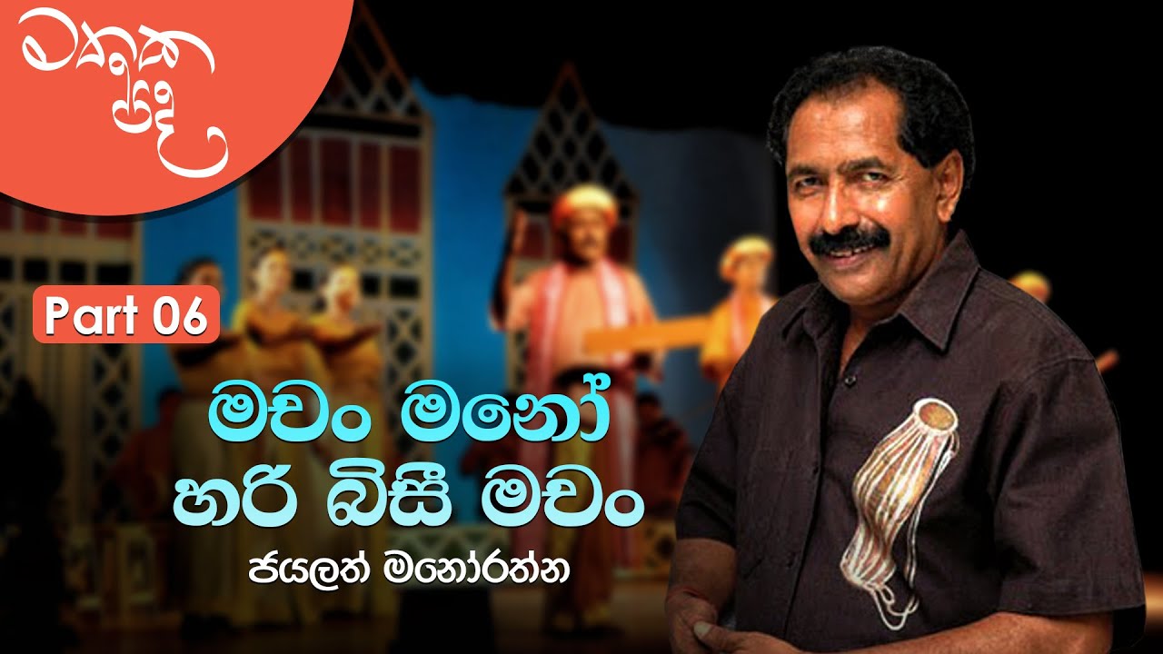 Mathaka Pada (මතක පද) - Gemunu Jayantha With Jayalath Manoratne | Part ...
