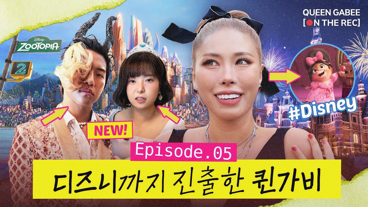 [SUB] 슈퍼스타의 디즈니 레드카펫 나들이ㅣQueen Gabee [ON THE RECORD] EP5 - YouTube