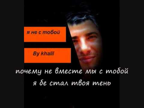 я не с тобой