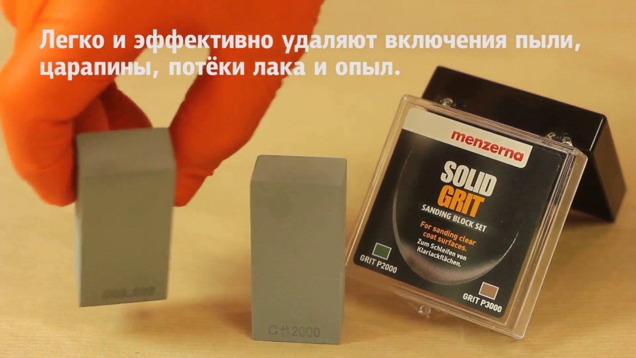 Шлифовальные блоки Solid Grit от MENZERNA - YouTube