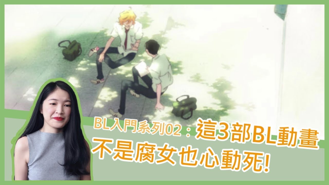 BL入門02：不是腐女也心動死的3部BL動畫！│安娜自由研究社 Anna's Free Research Club - YouTube