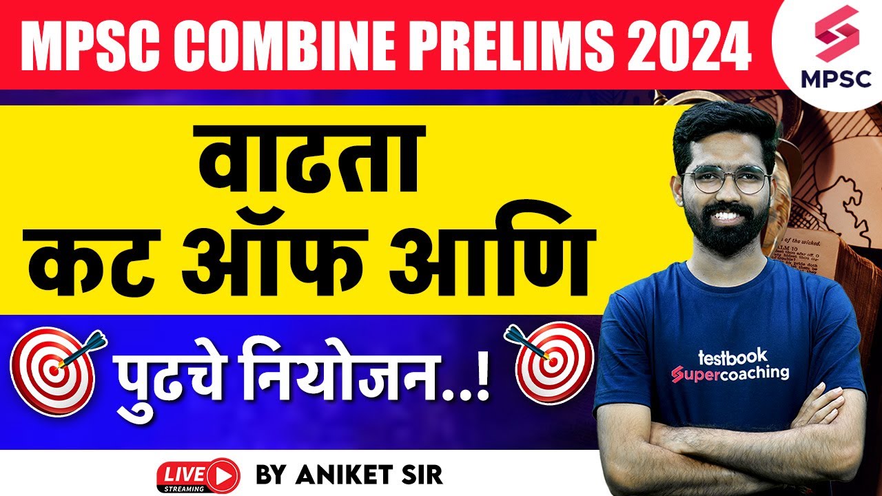 MPSC Combine Prelims 2024 | MPSC Combine Prelims 2024 Increasing Cut ...