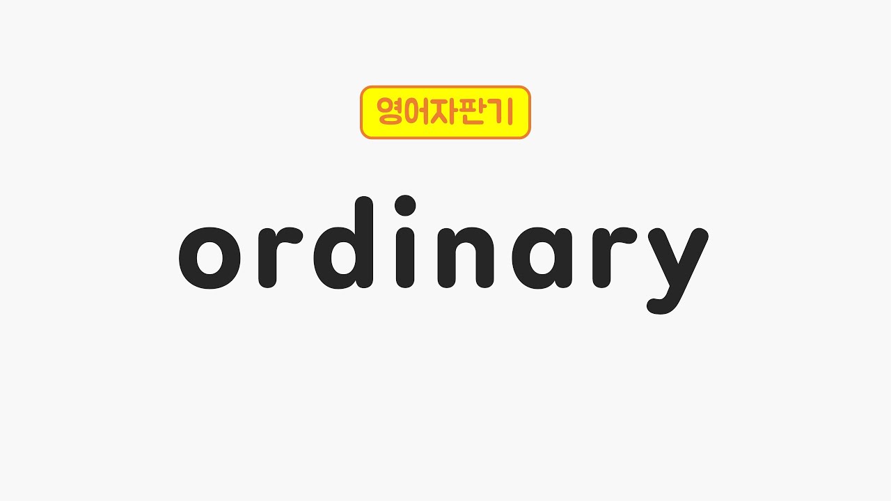 [매일 5초 영어] ordinary - YouTube