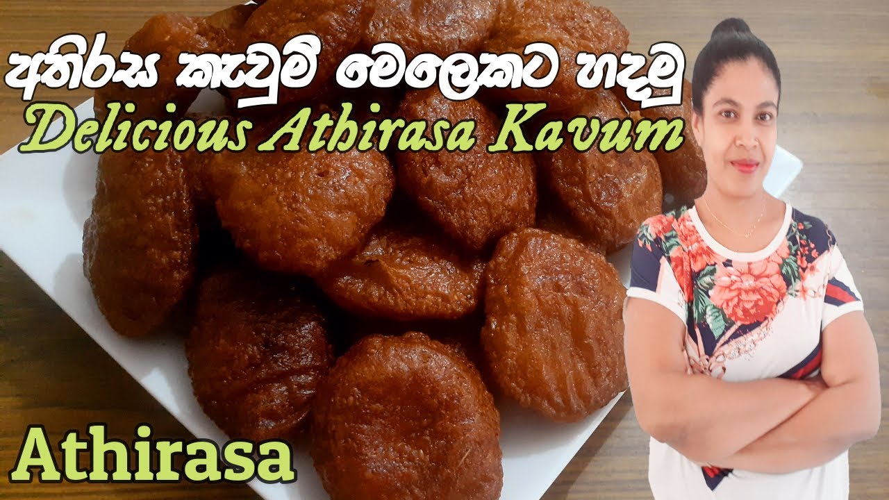 අතිරස කැවුම් මෙලෙකට හදමු/How to make Athirasa kavum - YouTube