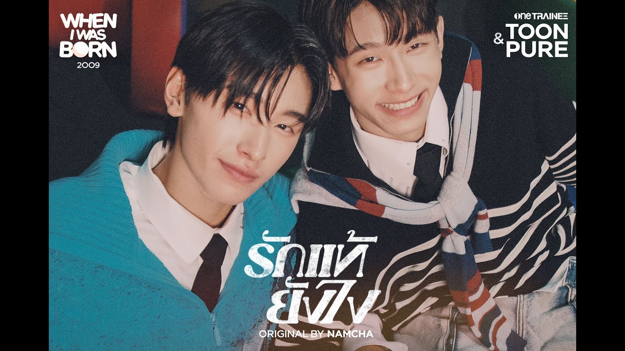 รักแท้...ยังไง - SPECIAL COVER by ตูน & เภียว [#onetrainee] | Original by น้ำชา ชีรณัฐ (2009 ...