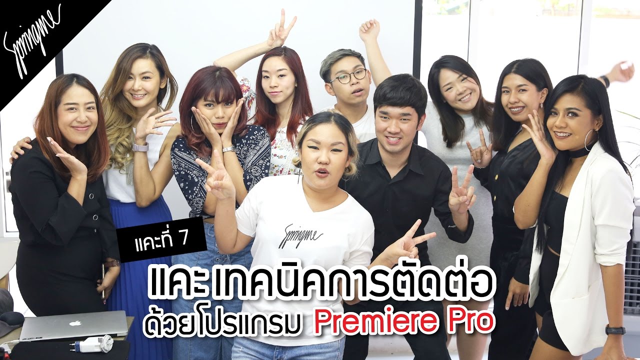 SPRINGme Workshop ครั้งที่ 7 : Video Editing [Premiere Pro] - YouTube
