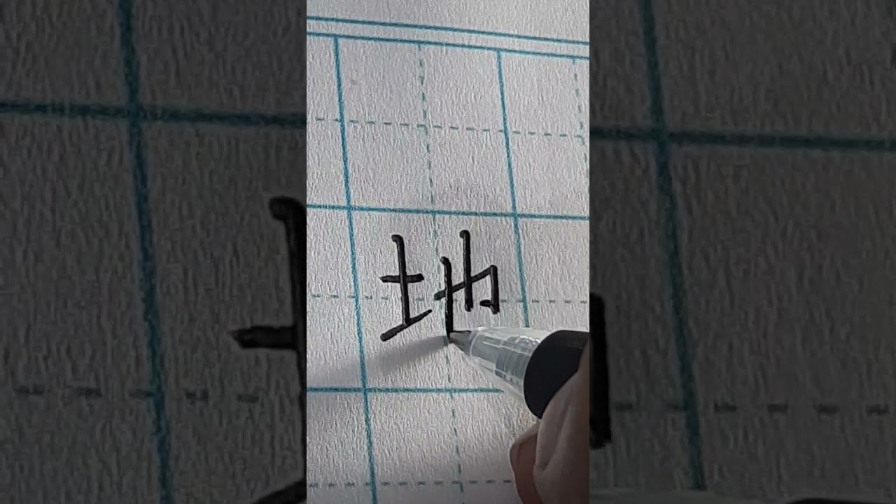 How To Write Chi No Kanji means Land Or Earth In Japanese YouTube how-to-write-chi-no-kanji-means-land-or-earth-in-japanese-youtube