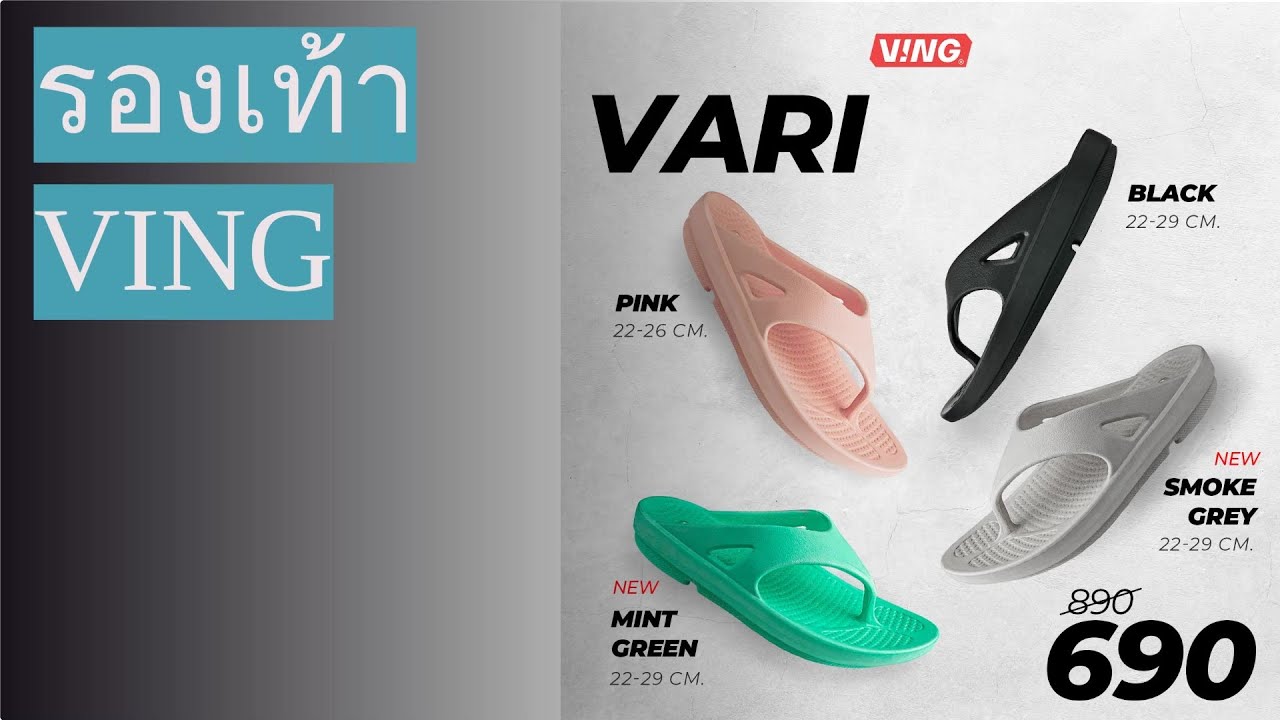 รองเท้า Ving เหมาะกับใคร? ดู 5 รุ่นน่าสนใจที่นี่ - YouTube