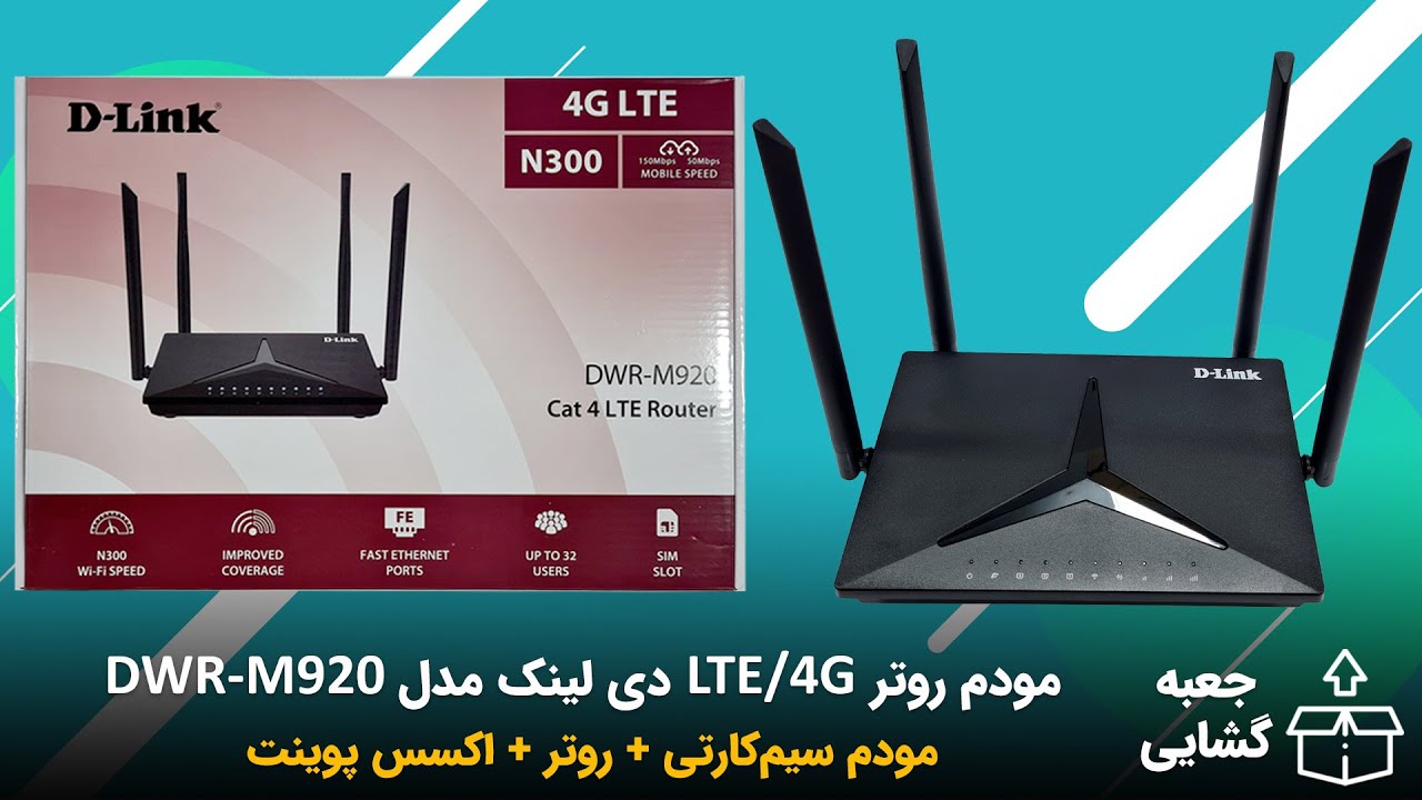 D-LINK DWR-M920 آنباکس و جعبه گشایی مودم سیم کارتی دی لینک مدل - YouTube