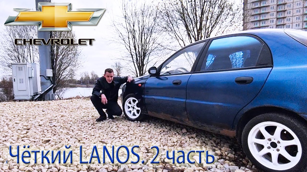Чёткий Lanos. Часть 2. Chevrolet lanos тюнинг. 15 диски на lanos. - YouTube