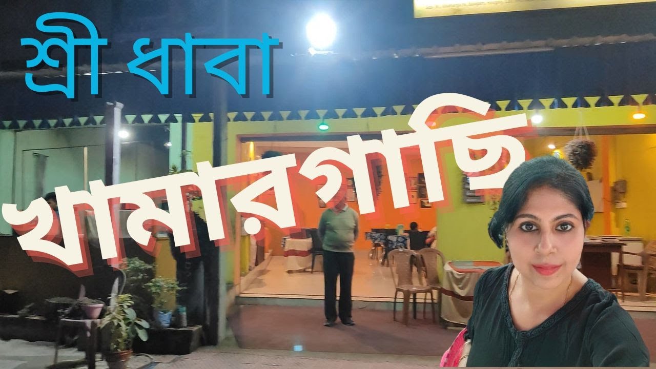 Sree Dhaba | Khamargachi | LATEST DHABA NEAR BANDEL - YouTube