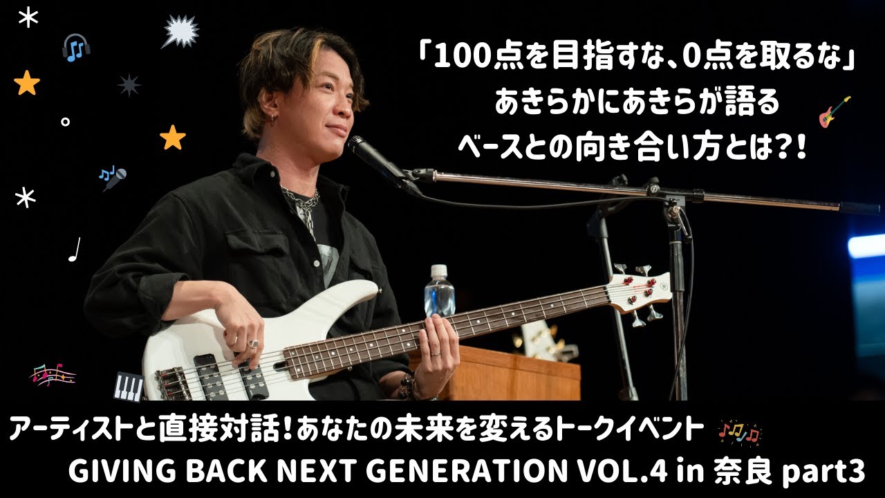 「100点を目指すな、0点を取るな」。「 #スラップ の練習法」から「 #緊張との付き合い方 」まで。#あきらかにあきら が語る #ベース と ...