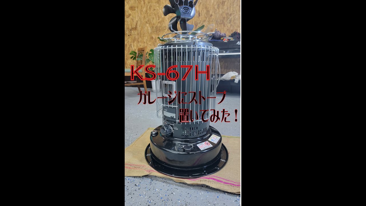 寒いのでガレージにストーブ置いてみた。 トヨトミ KS-67H - YouTube