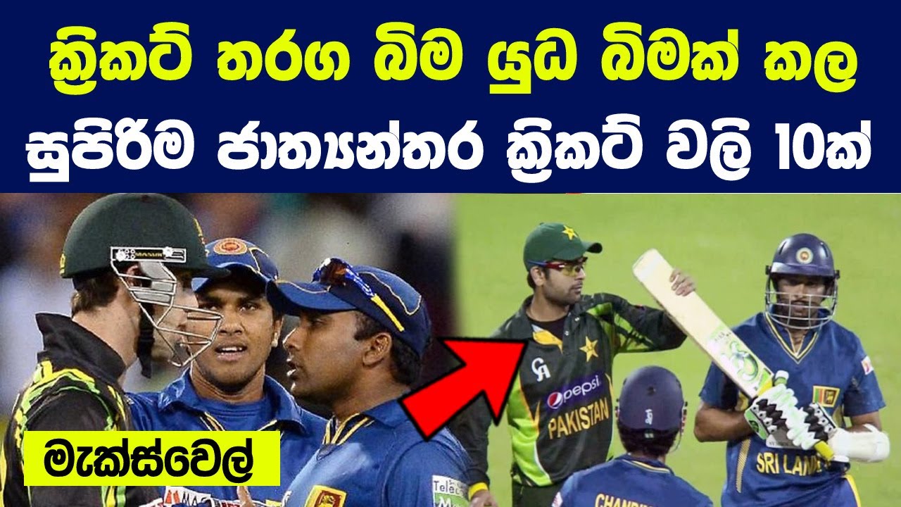 ක්‍රිකට් තරග බිම උණුසුම් කල සුපිරිම ජාත්‍යන්තර ක්‍රිකට් වලි 10ක් | 10 ...