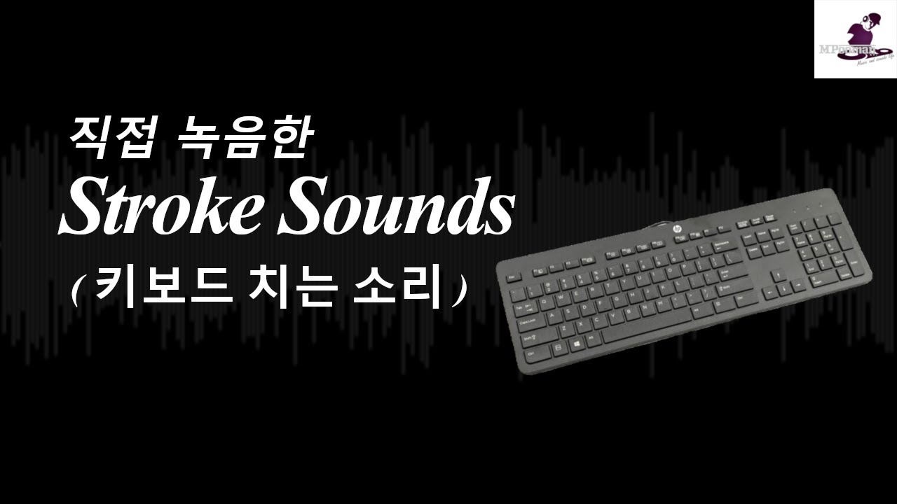 무료효과음 프로가 직접 만드는 키보드 치는 소리 Soundeffects Keyboard Stroke Youtube