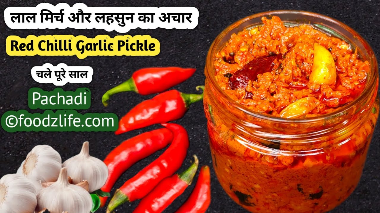 मिर्च और लहसुन का अचार | Chilli Garlic Pickle | Red Chilli Pickle ...